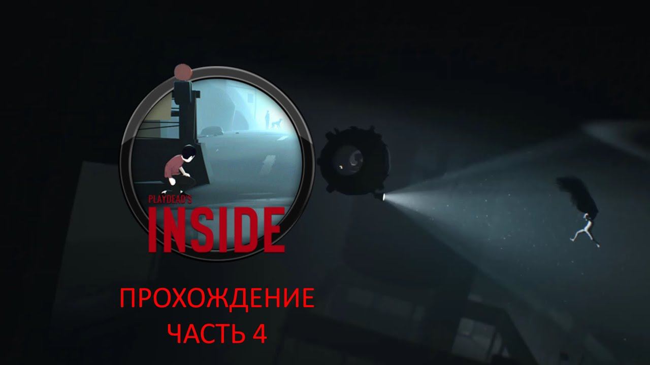 Inside. Ускоренное прохождение игры. 4 часть.