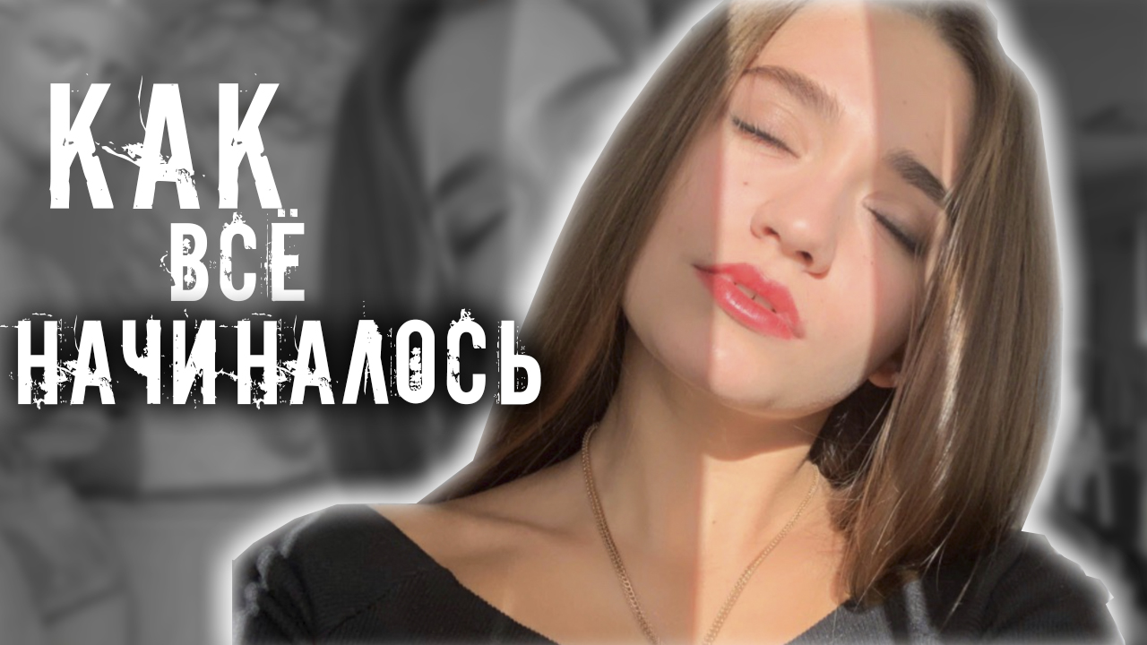 КАК ВСЕ НАЧИНАЛОСЬ
