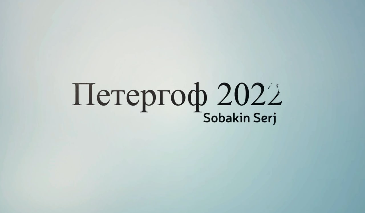 Петергоф 2022 Поездка в Петергоф.mp4
