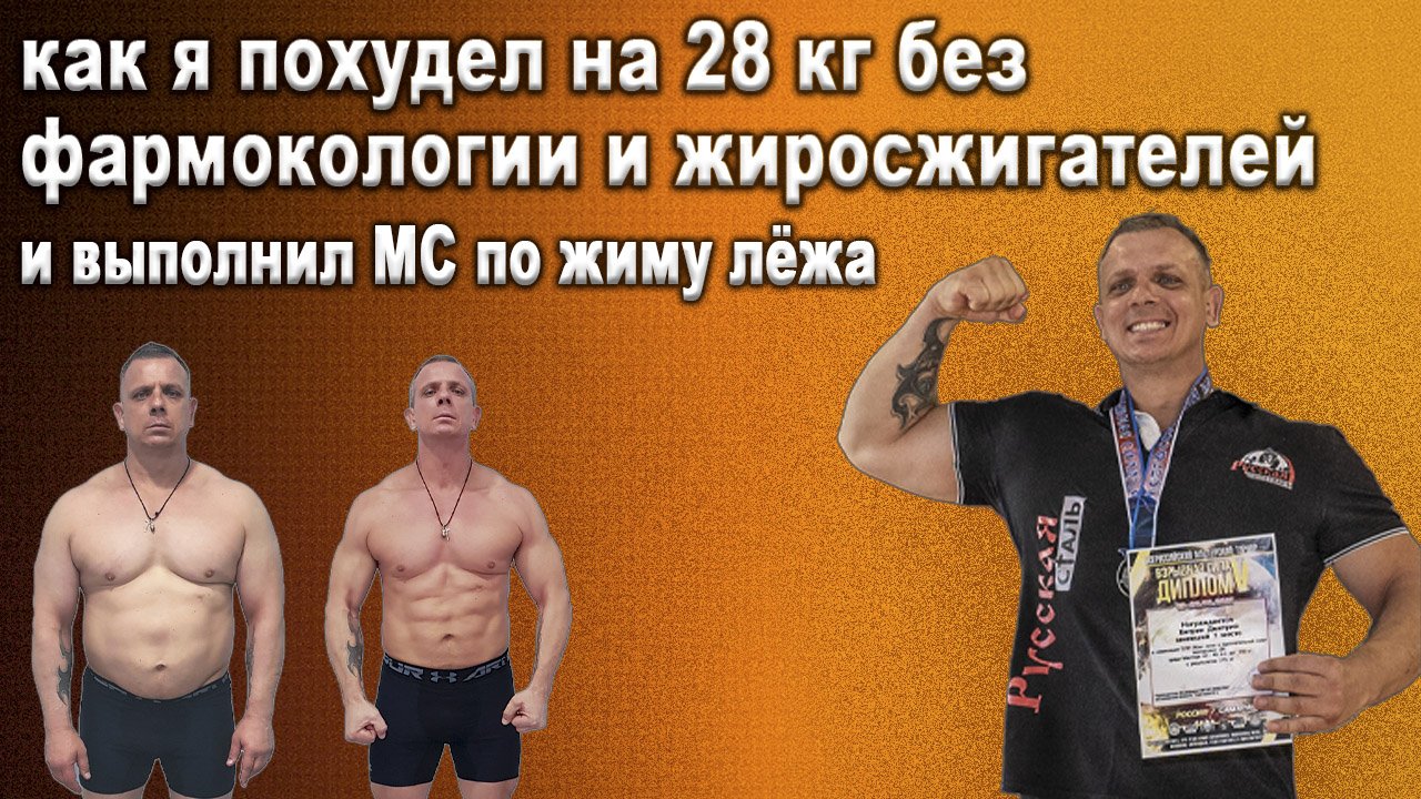 Как я похудел на 28 кг без фармакологии и жиросжигателей и выполнил норматив Мастера Спорта по жиму