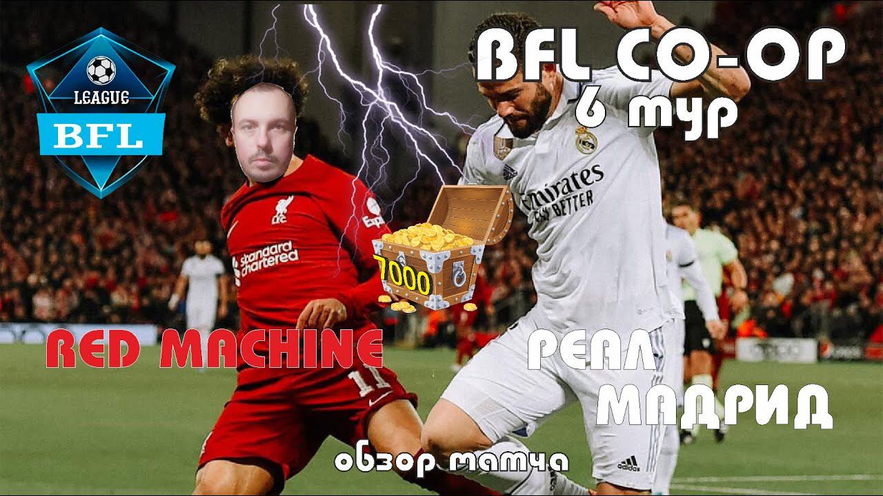 eFootball 2024 | BFL co-op | 5 тур | Red Machine - Реал Мадрид. Последний тур группы!!!