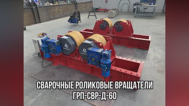 Сварочные роликовые вращатели ГРП-СВР-Д-60 - "Группа 17"