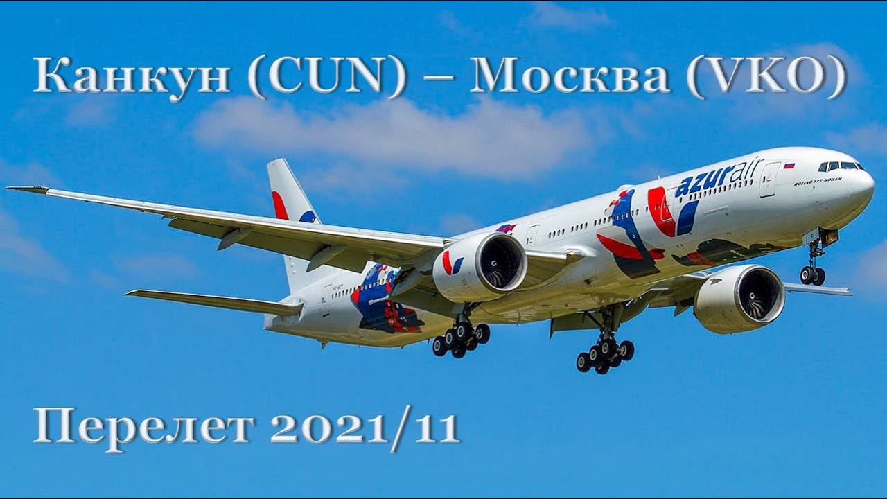 Перелет  Канкун(CUN) - Москва(VKO). 2021/11