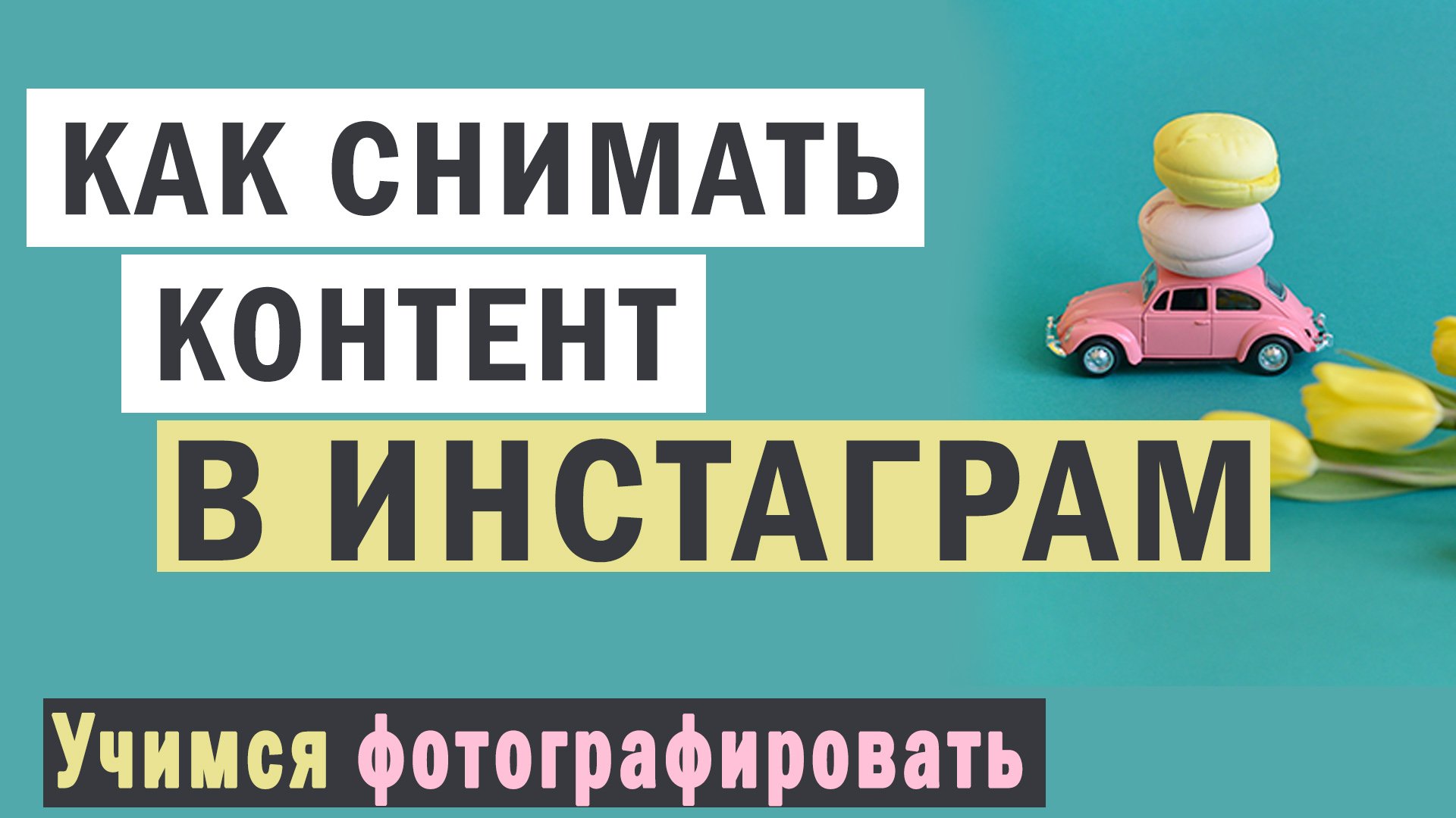 Как я снимаю контент для социальных сетей. Предметная фотография на цветном фоне.