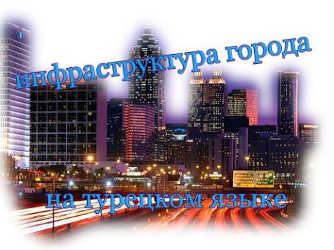 Название городских сооружений на турецком языке. Şehır kurmaları.