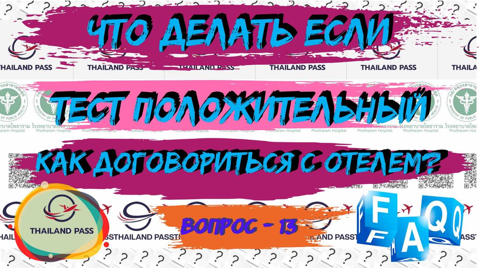 13-FAQ Thai Pass Тай пасс Что делать если тест показал положительный, как мне договорится с отелем?