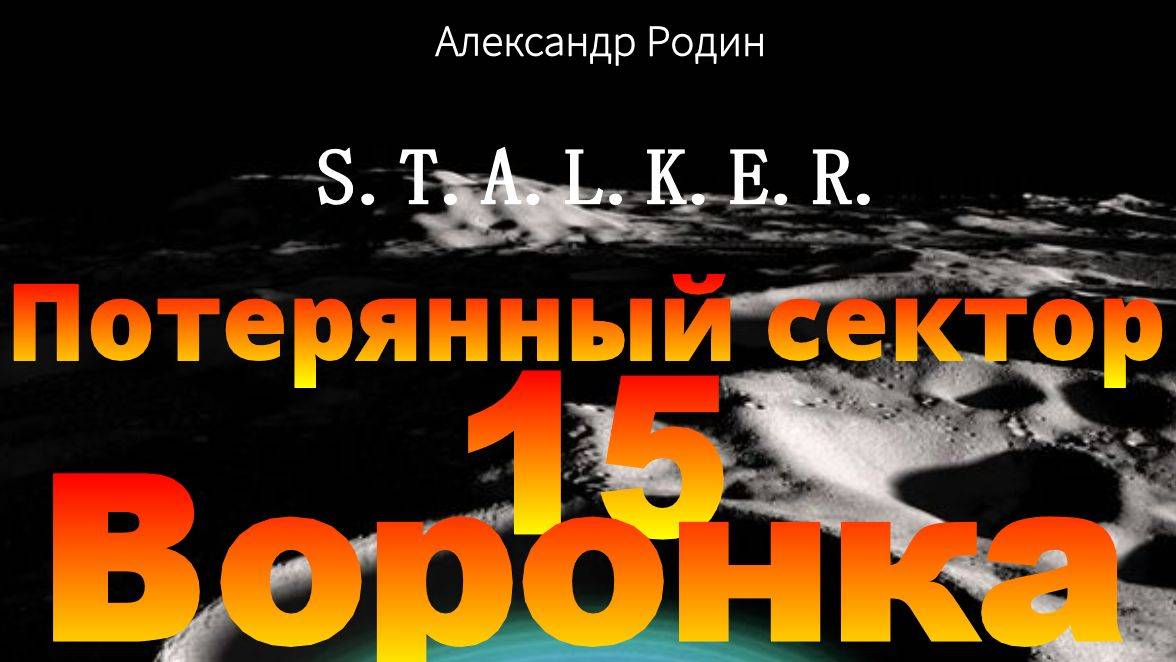 15 Воронка #сталкераудиокнига  #сталкер #слушать #аудиокнига #фантастика