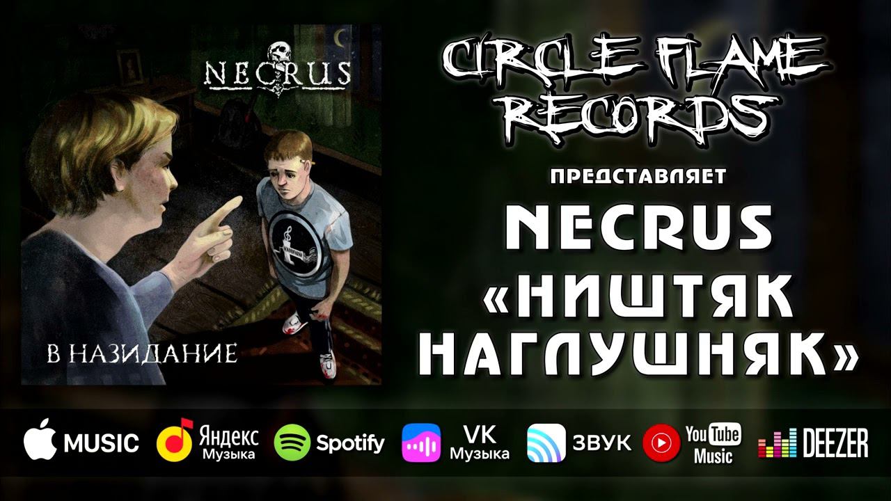 Necrus – Ништяк наглушняк