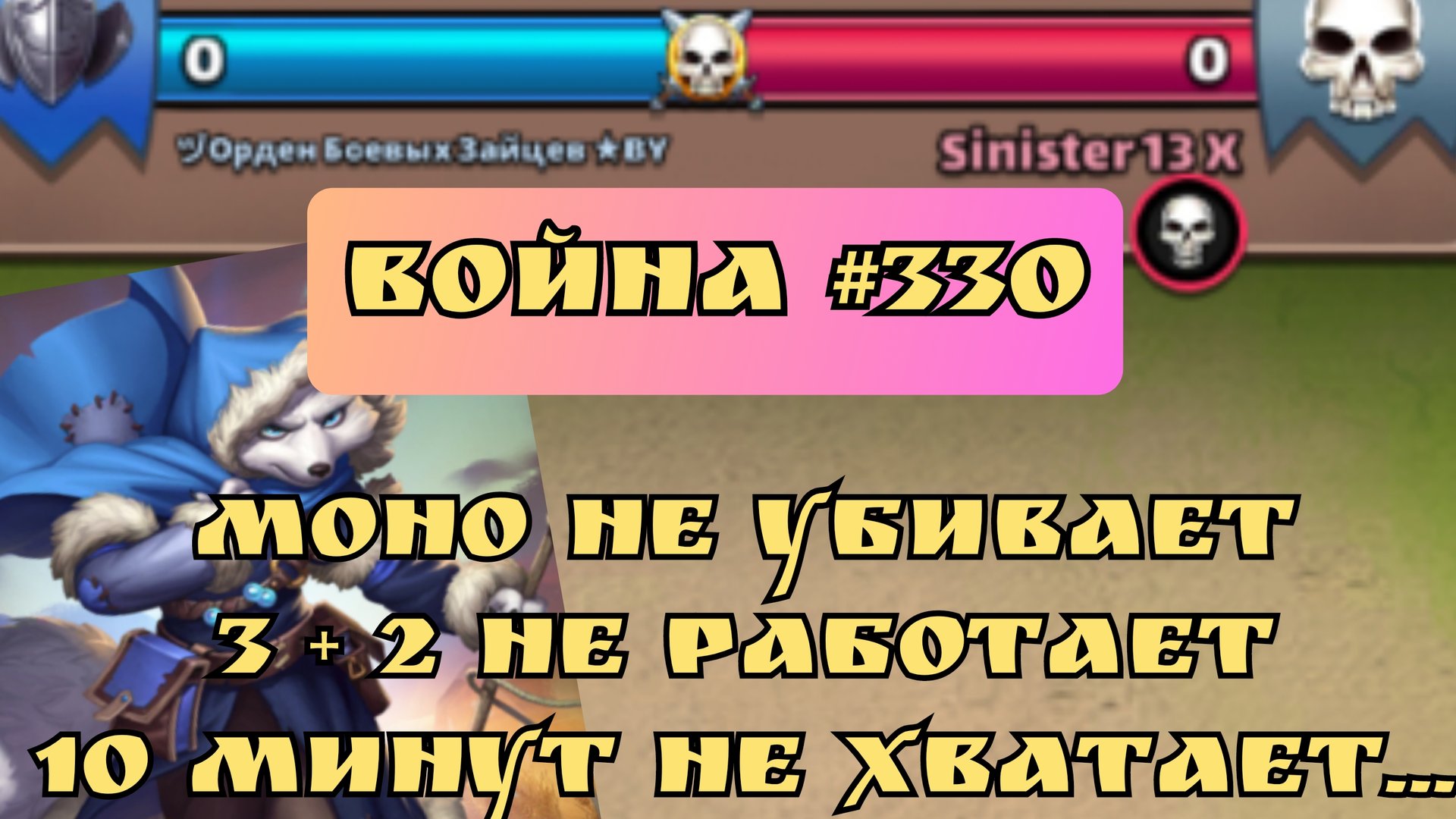 Война #330/ Обороны стоимостью 500 к / империя пазлов