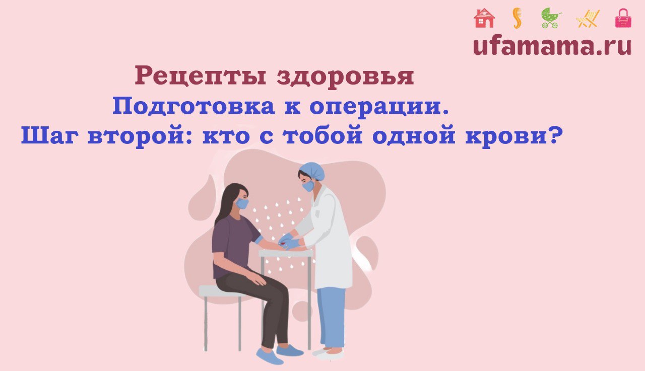 Шаг второй: кто с тобой одной крови?