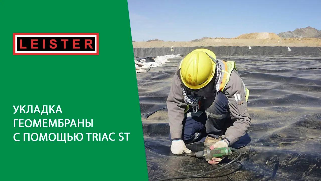 Укладка геомембраны с помощью TRIAC ST