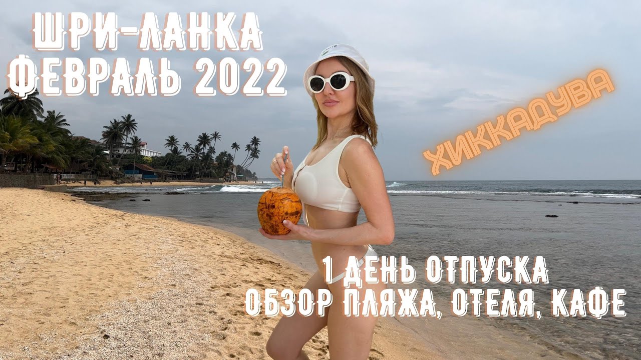 Шри-Ланка Февраль 2022! Хиккадува! Черепаший пляж!
