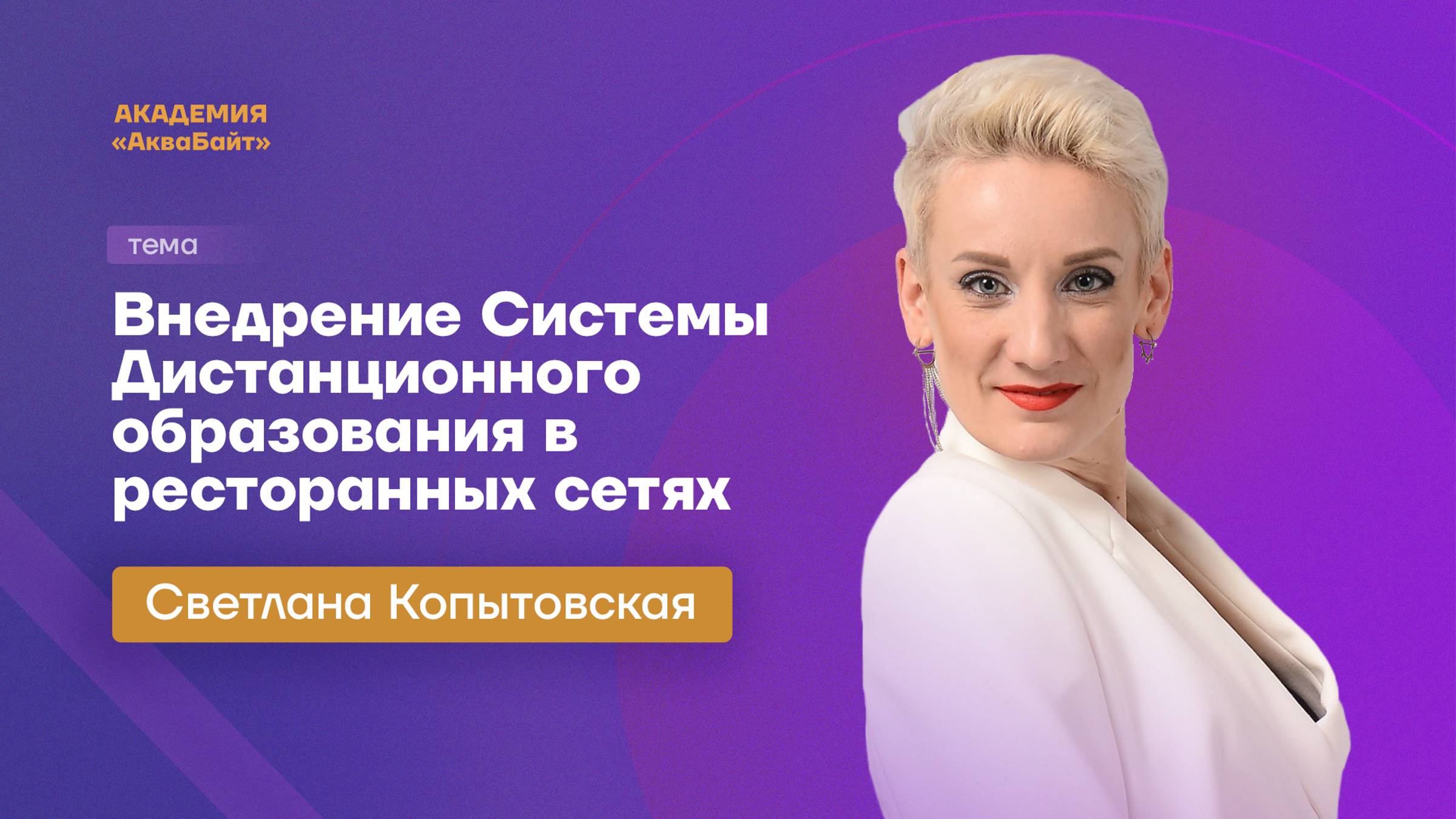 Внедрение Системы Дистанционного образование в ресторанных сетях