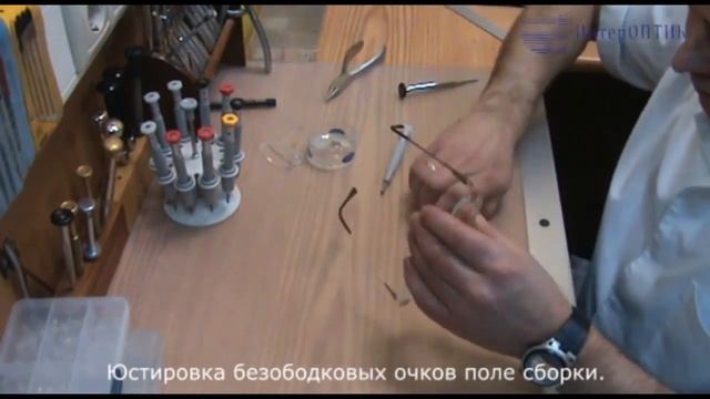 Юстировка безободков очков.mp4