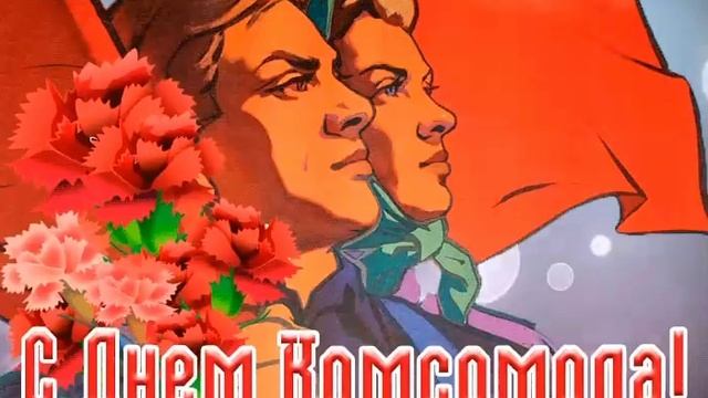 С Днём Комсомола!