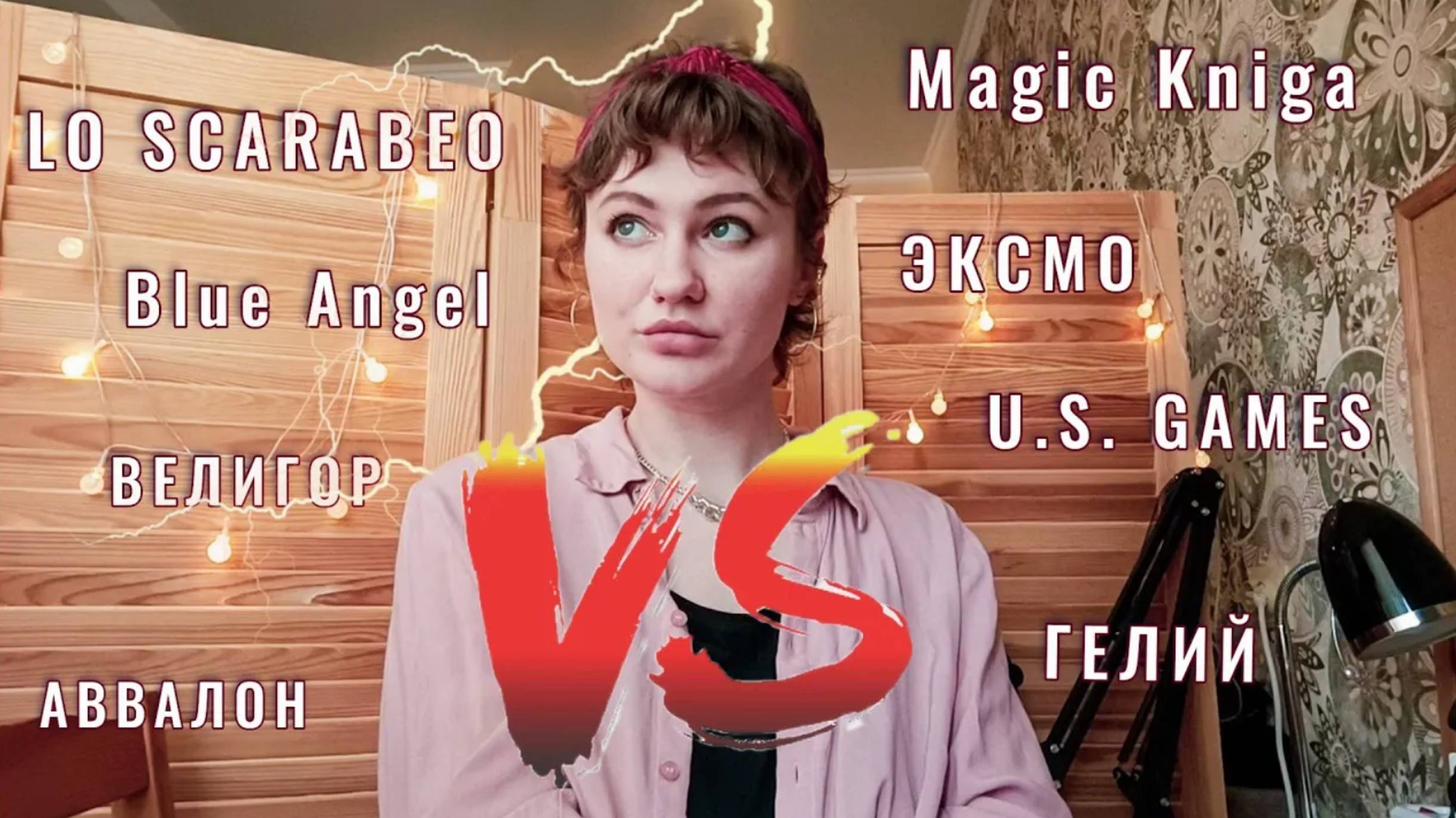 БАТТЛ ИЗДАТЕЛЬСТВ⚡ Сравнение, цена, качество производителей Таро