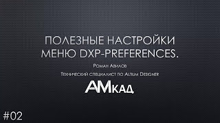 #002 Полезные настройки меню DXP Preferences Altium Designer  Часть 2