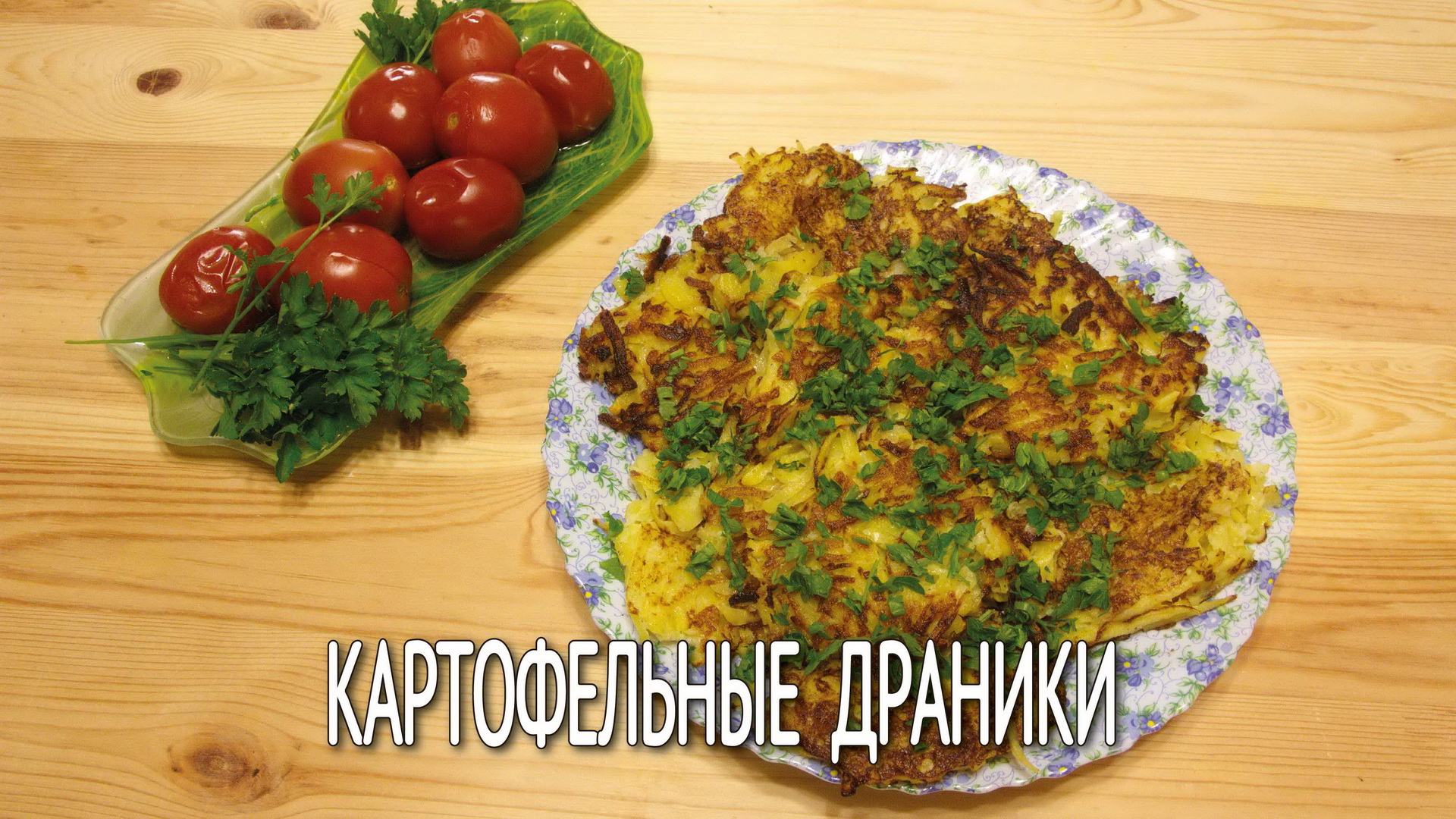 Драники. Очень вкусный рецепт драников на скорую руку. Драники картофельные рецепт без муки.