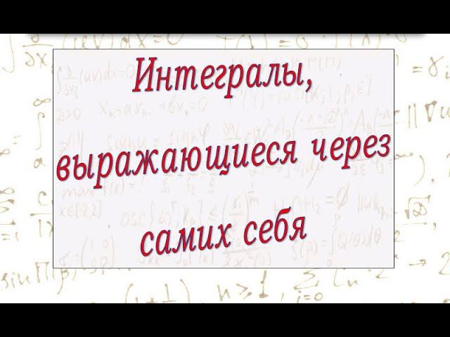 Интегралы, выражающиеся через самих себя.