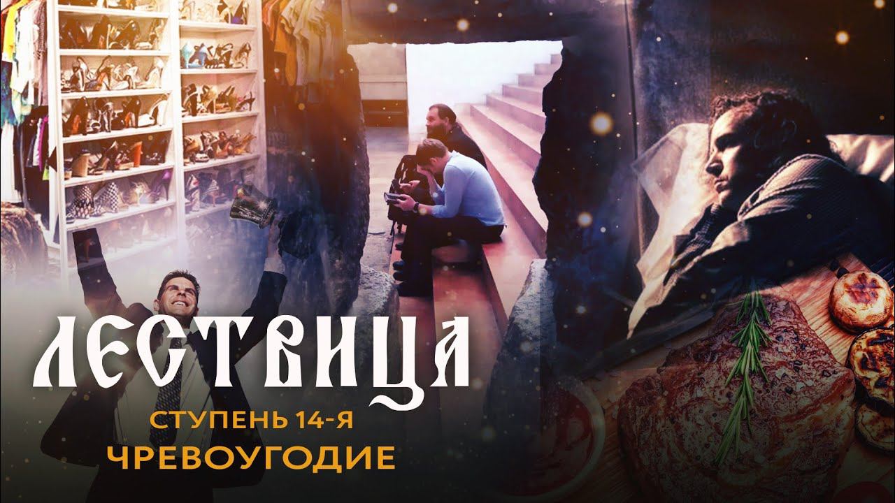 ЛЕСТВИЦА. 14 СТУПЕНЬ. О ЧРЕВОУГОДИИ