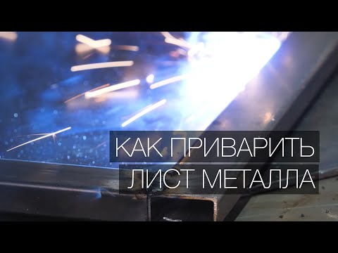 Уроки сварки: Как приварить лист металла к раме из профильной трубы (к воротам).