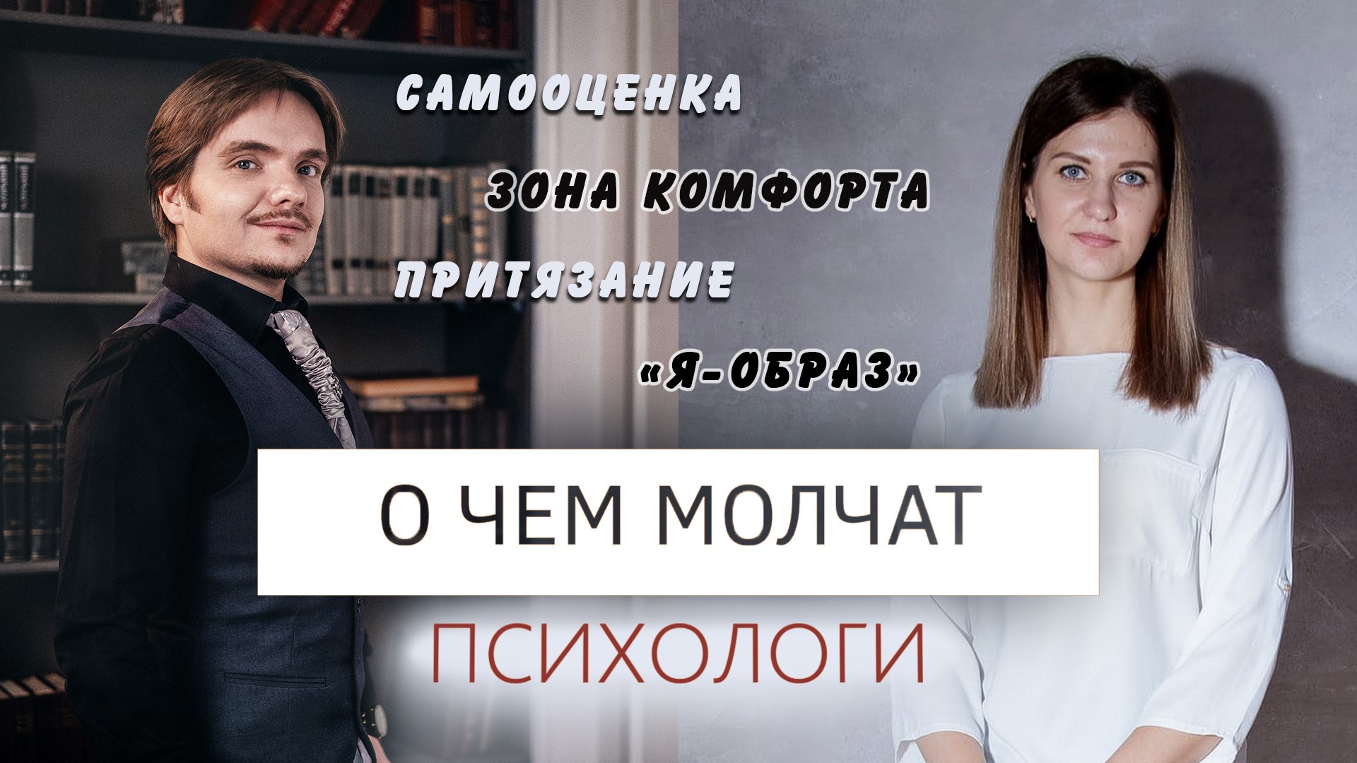О ЧЕМ МОЛЧАТ ПСИХОЛОГИ | САМООЦЕНКА