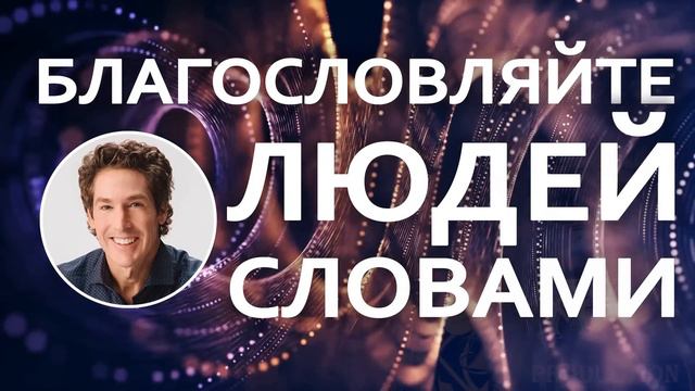Благословляйте людей словами - Джоел Остин