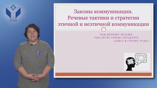 Лекция: "Законы коммуникации. Речевые тактики и стратегии этичной и неэтичной коммуникации"