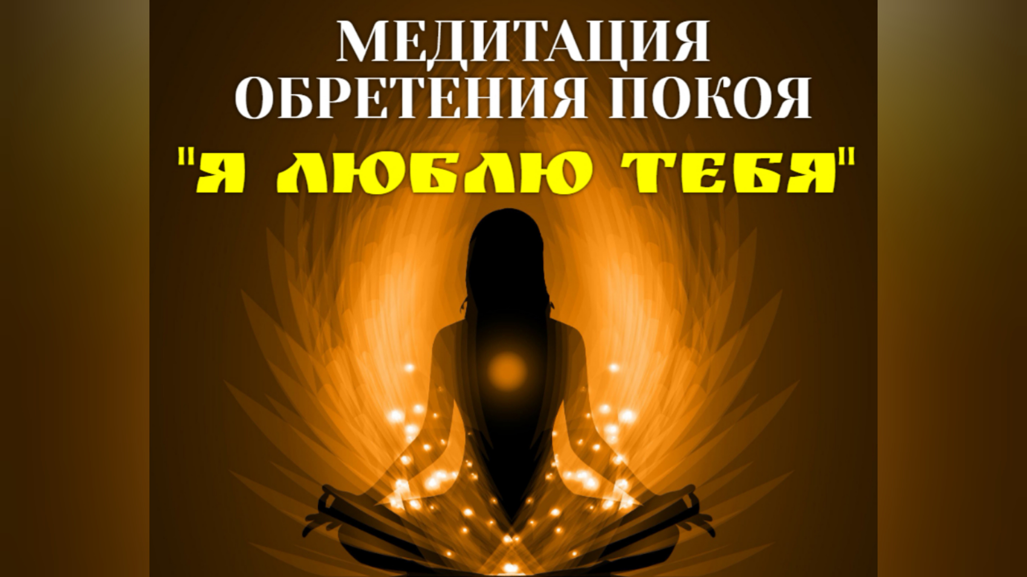 МЕДИТАЦИЯ ОБРЕТЕНИЯ ПОКОЯ "Я ЛЮБЛЮ ТЕБЯ"