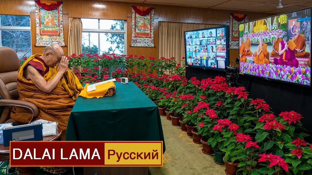 Далай-лама. Учения по Махасатипаттхана-сутте – день 1