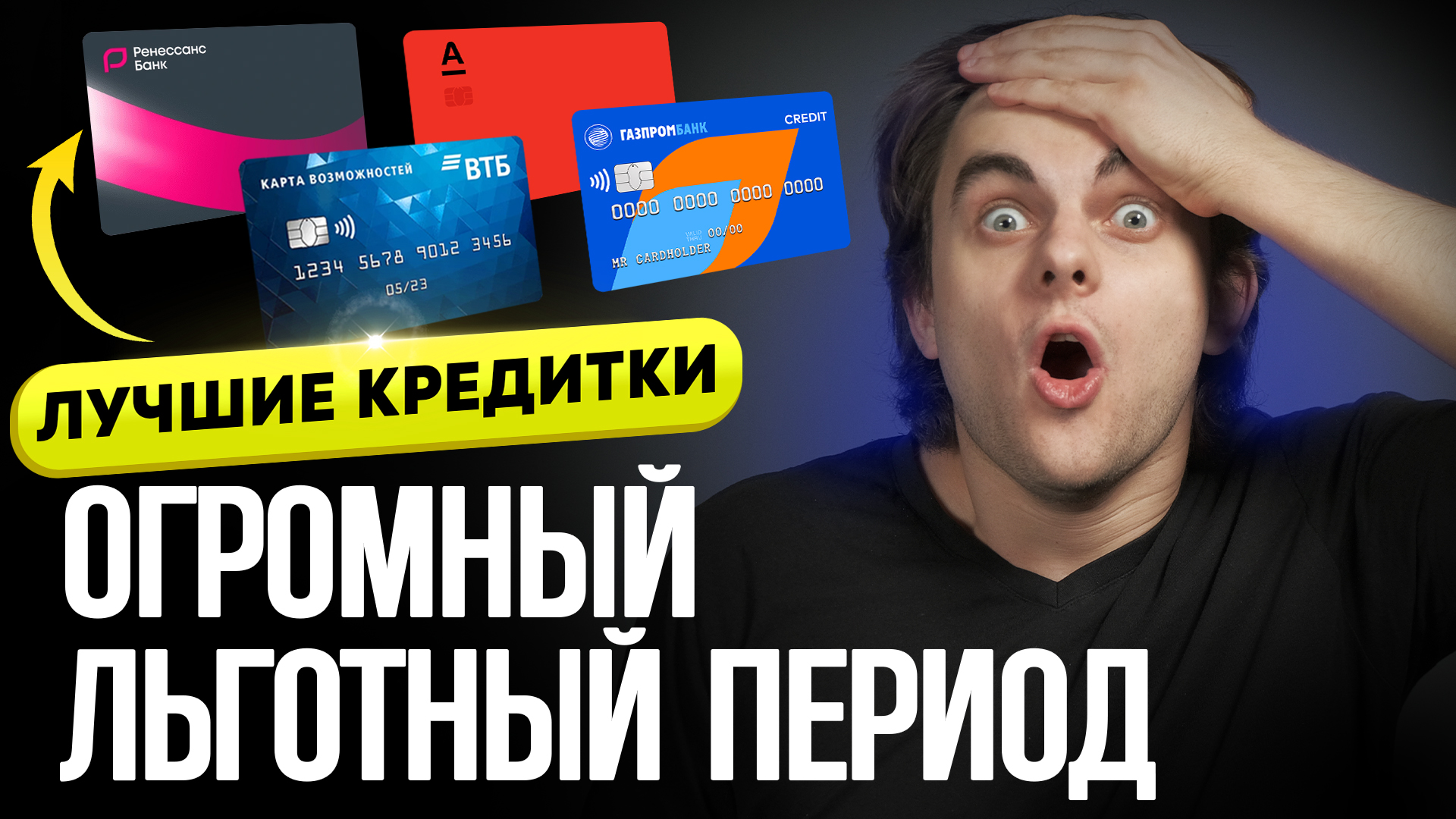 ЛУЧШИЕ кредитные карты с БОЛЬШИМ льготным периодом! Честный обзор и сравнение кредиток
