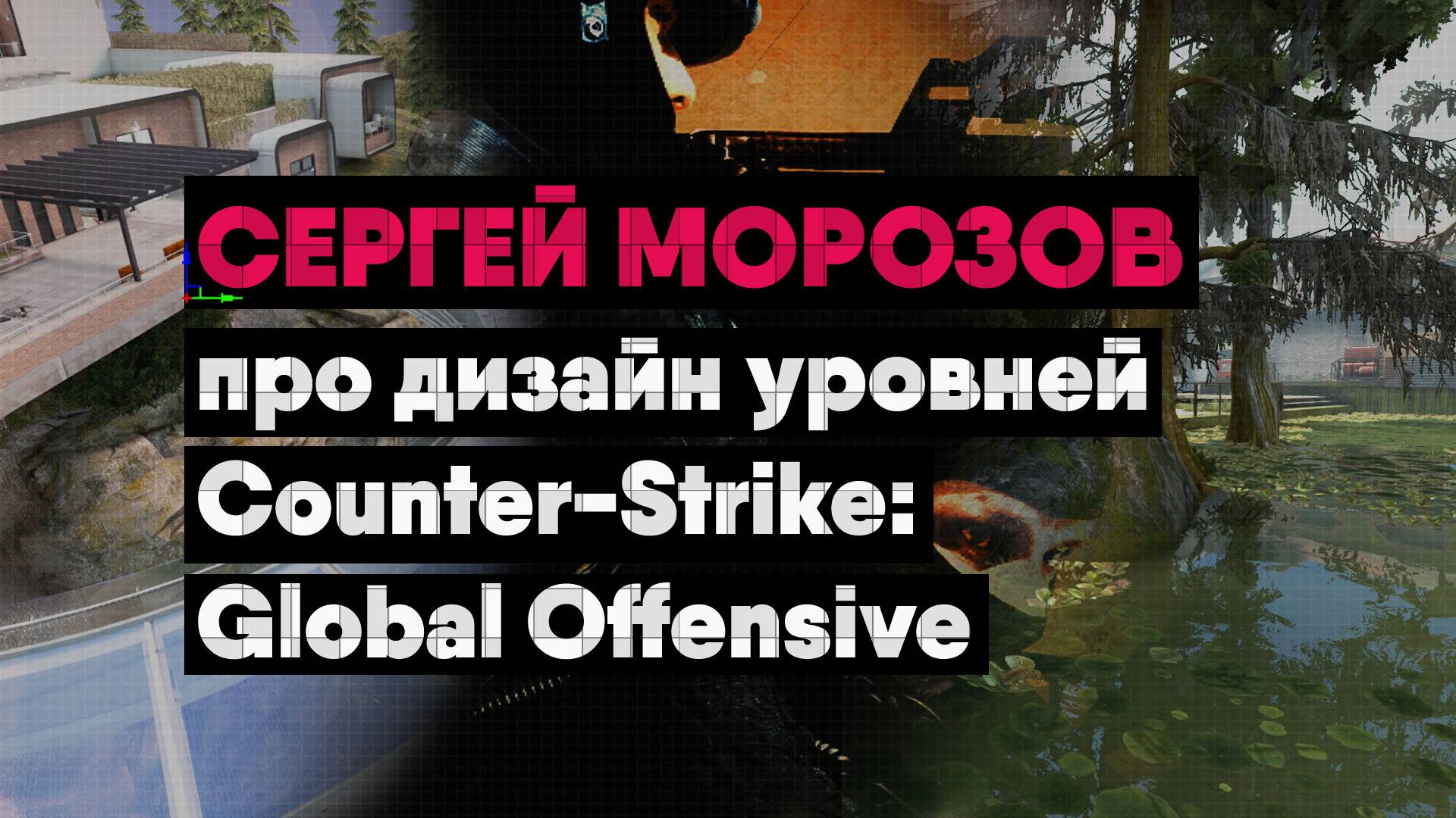 Подкаст Про Дизайн уровней