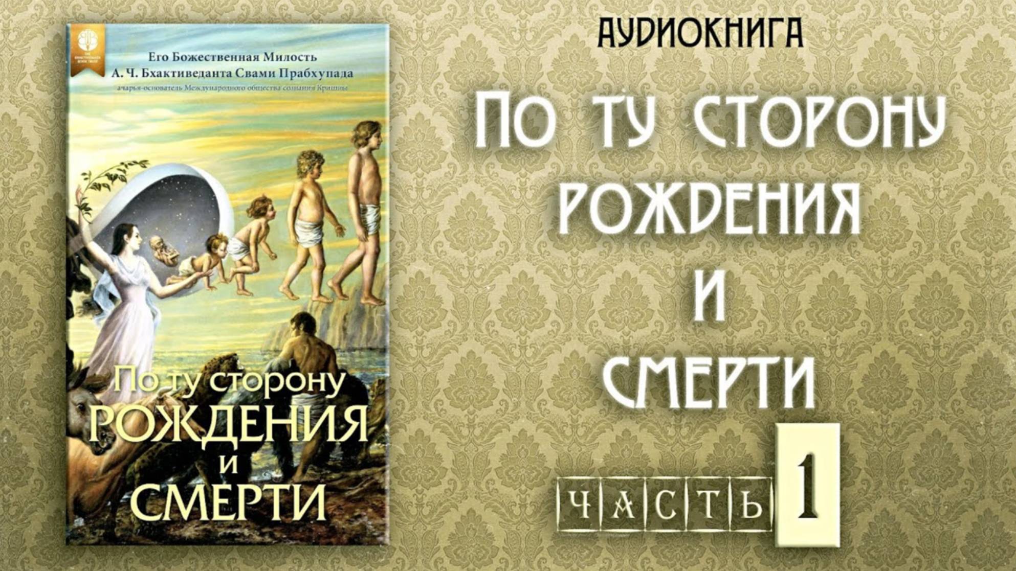 ПО ТУ СТОРОНУ РОЖДЕНИЯ И СМЕРТИ • Часть 1 | Шрила Прабхупада | Аудиокнига