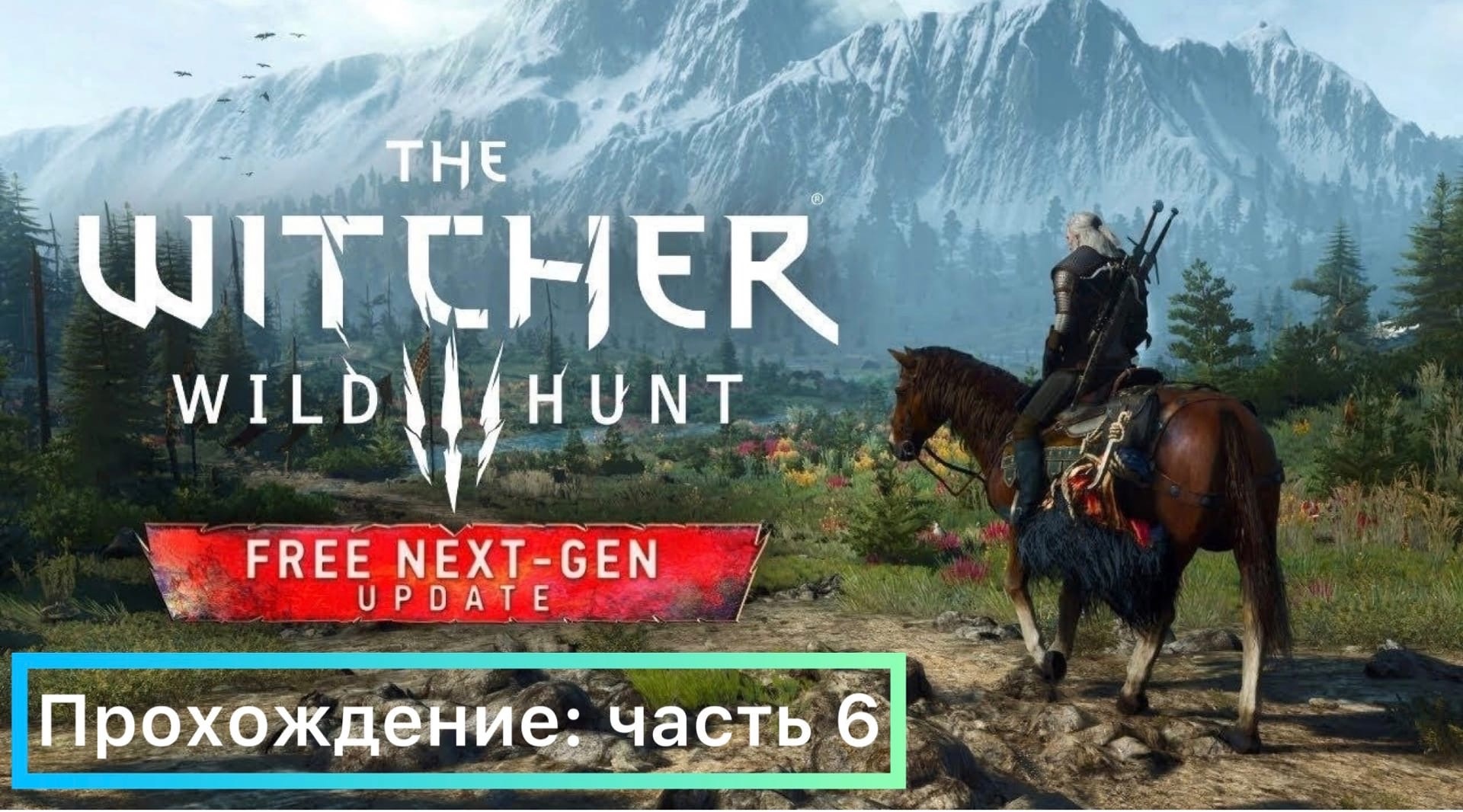 Прохождение The Witcher 3: Wild Hunt - NExt geen  - 6 часть     
 "Кровавый Барон" - Финал Истории