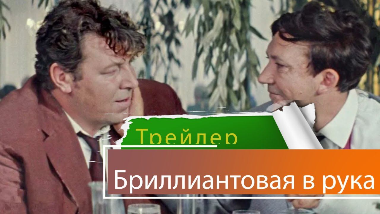 Трейлер. Новый взгляд на супер моменты  фильма  #Бриллиантоваярука  #Трейлер