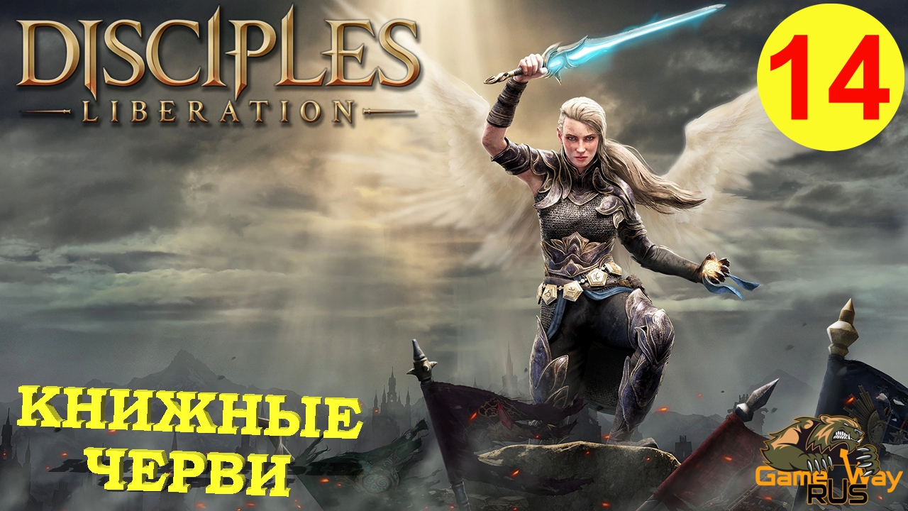 DISCIPLES LIBERATION #14 ? XBOX SX КНИЖНЫЕ ЧЕРВИ.  Прохождение на русском