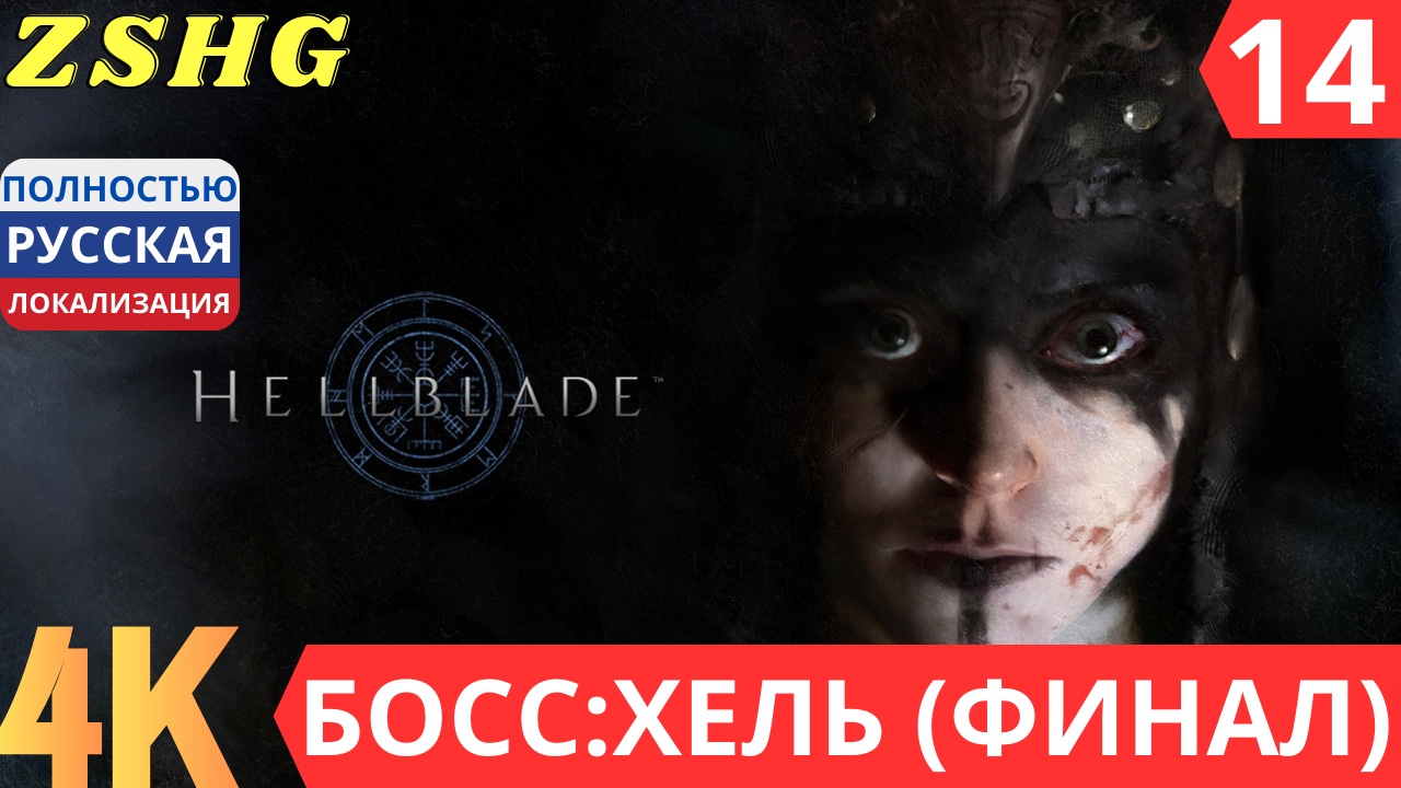 Прохождение Hellblade :Senua's Sacrifice  Русская озвучка  Game Voice Часть : 14 БОСС:Хель ( ФИНАЛ )