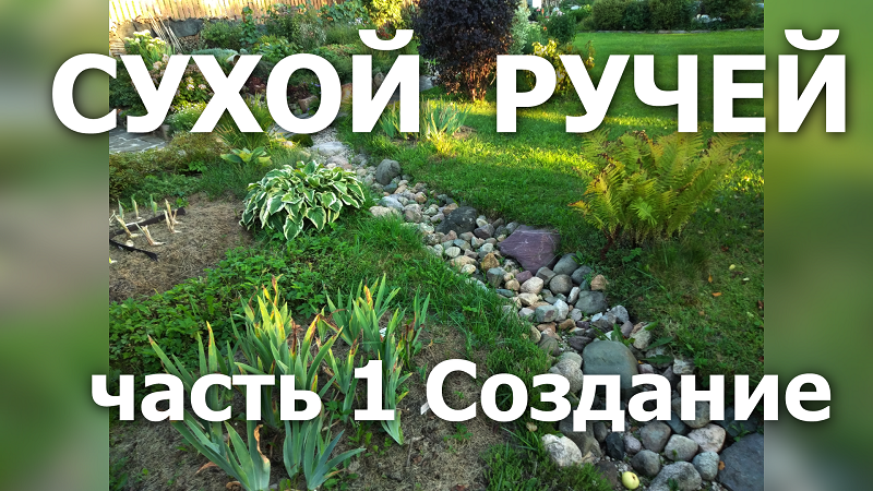 Сухой ручей, ч.1 Создание