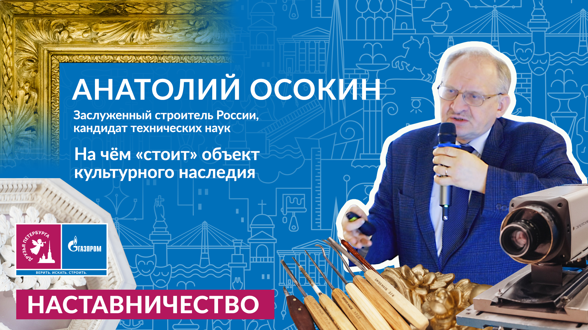 Анатолий Осокин «На чём «стоит» объект культурного наследия»