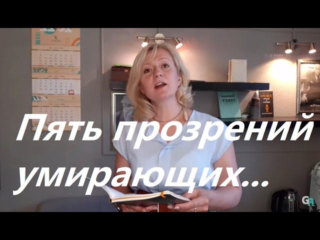 Пять откровений умирающих. О чём мы будем сожалеть?
