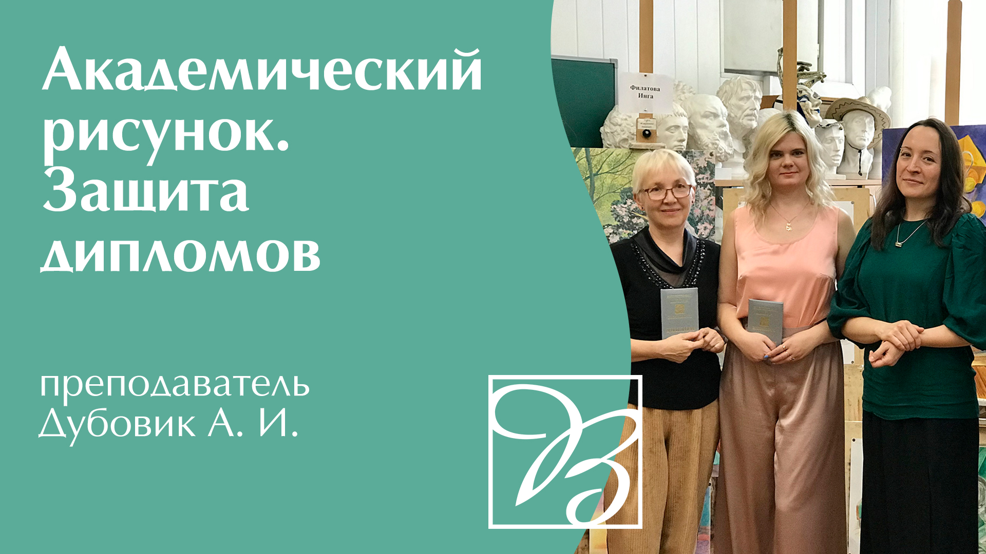 Защита дипломов · Академический рисунок и живопись · Преподаватель Дубовик А. И. | 16+