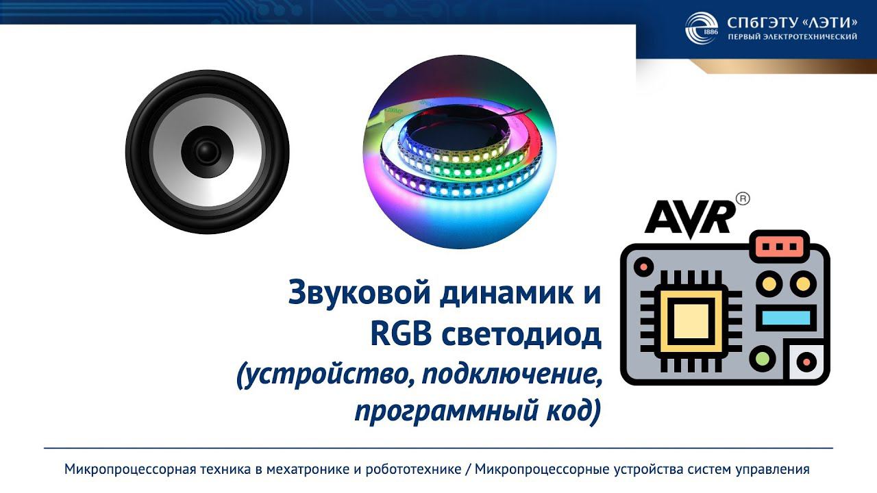 Звуковой динамик и RGB светодиод