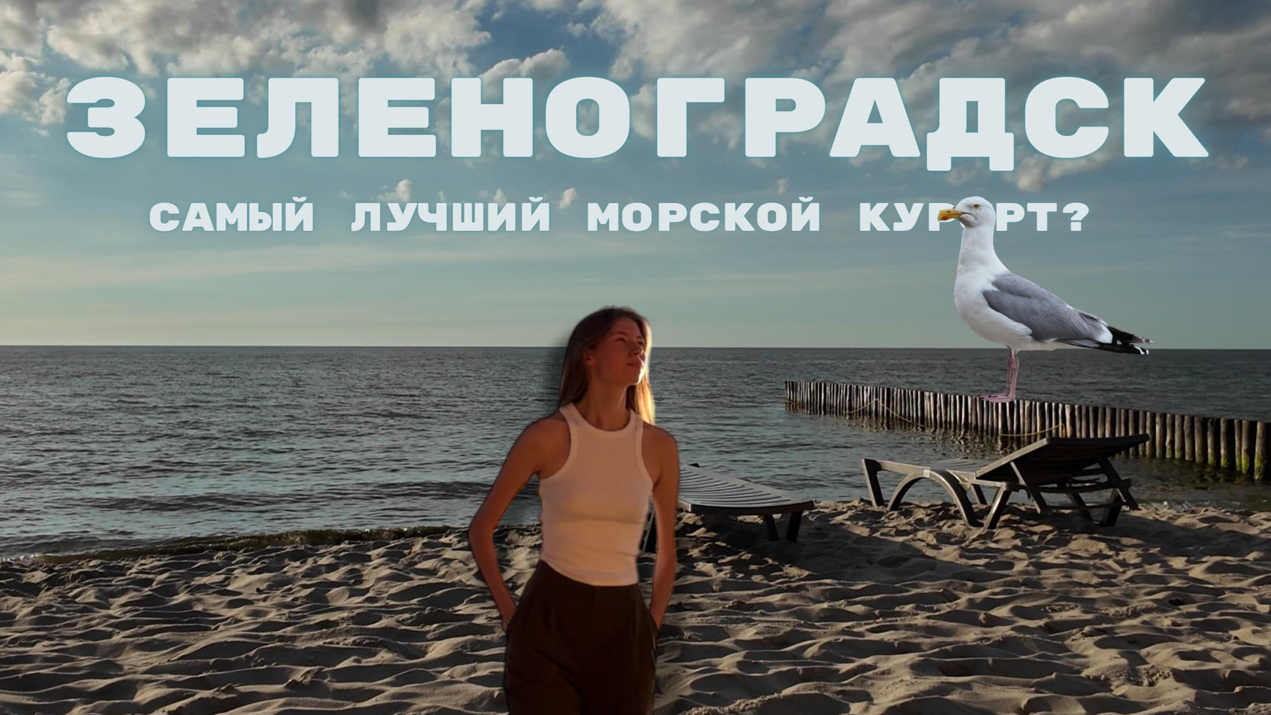 ЛЕТО 2024 в КАЛИНИНГРАДЕ у МОРЯ. Почему ЗЕЛЕНОГРАДСК самое ПОПУЛЯРНОЕ МЕСТО? Где ЗАГОРАТЬ?