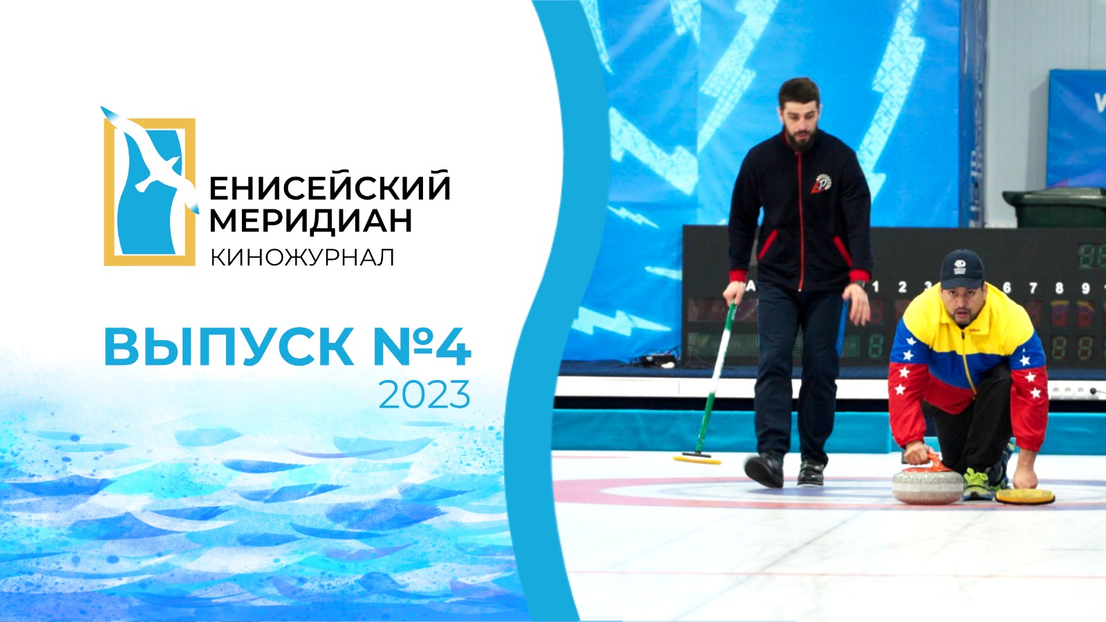 Енисейский меридиан. Выпуск № 4.Иностранцы в Сибири. Светлая Пасха. Уникальный педагог в Красноярске