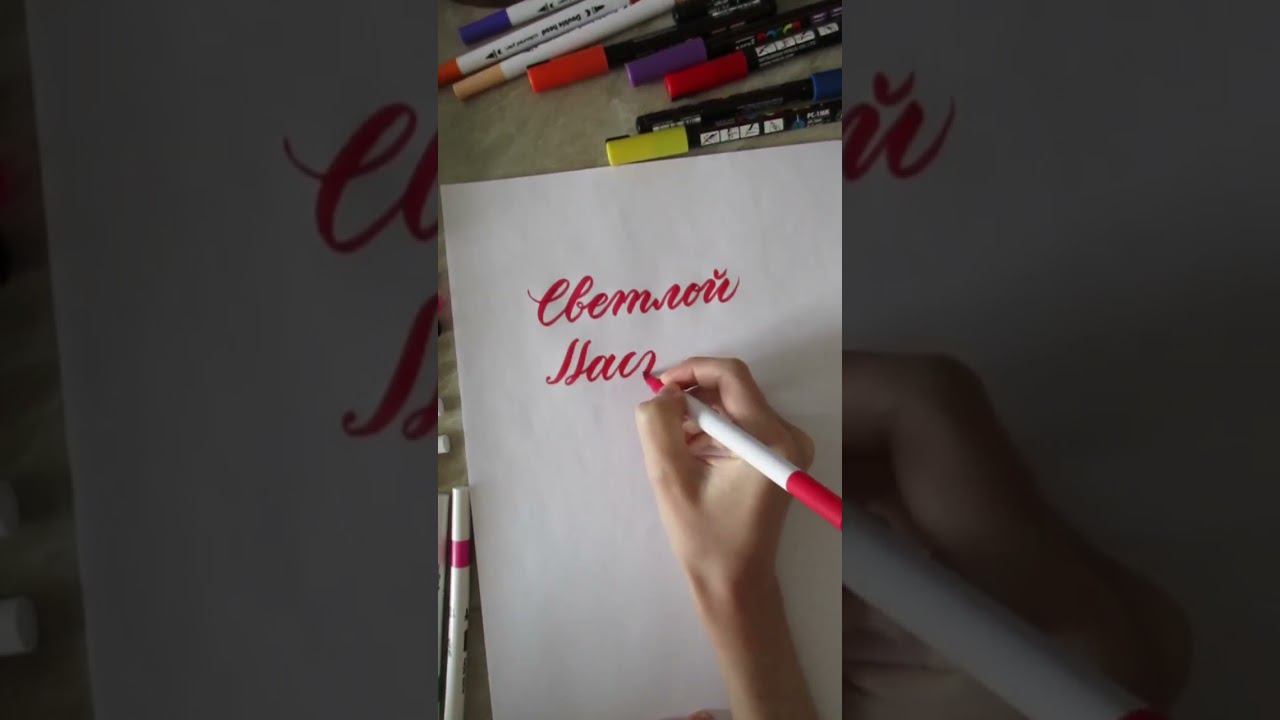 Светлой Пасхи! Каллиграфия брашпеном #calligraphy #леттеринг #brushpen #каллиграфия #открытка