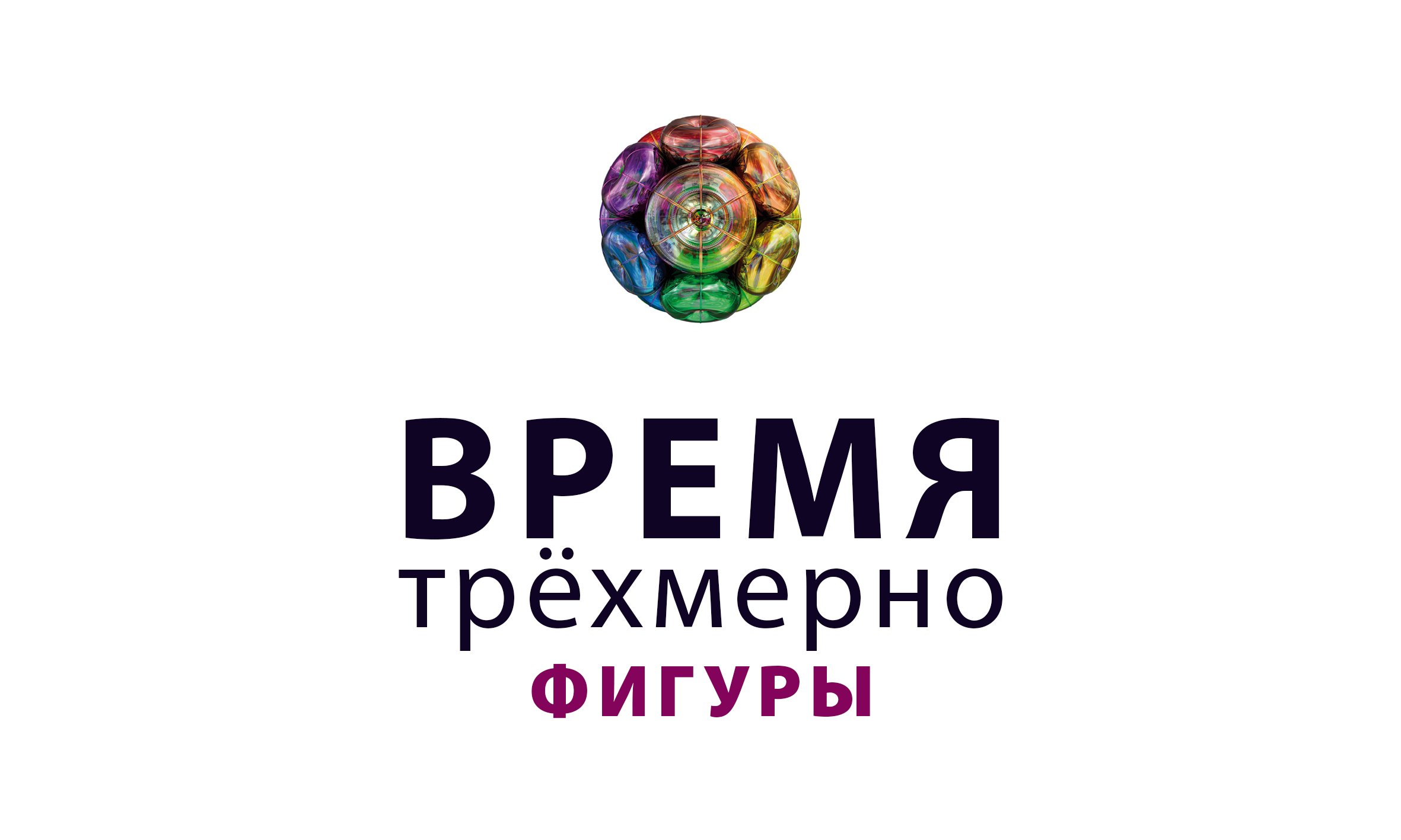 001б_Время_ трёхмерно_верология.MP4