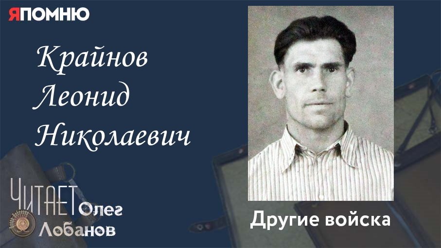 Крайнов Леонид Николаевич. Проект "Я помню" Артема Драбкина. Другие войска.