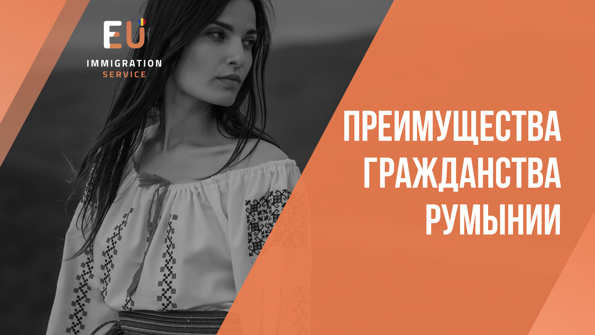 💥Какие преимущества гражданства Румынии