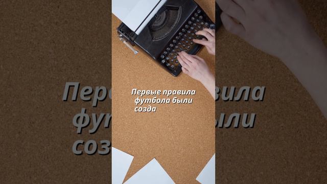 📜 Правила ⚽