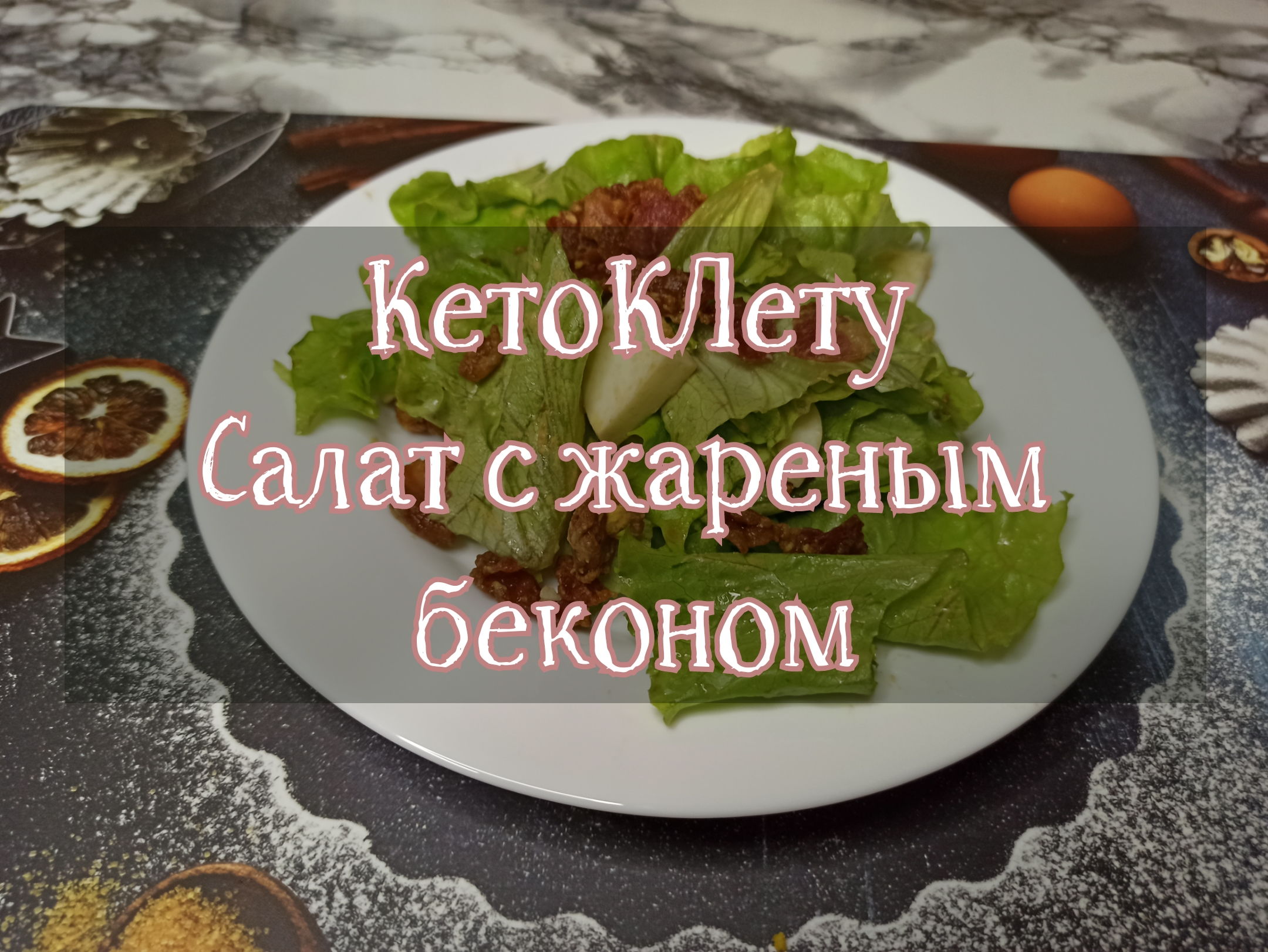 Кето салат   жареным беконом